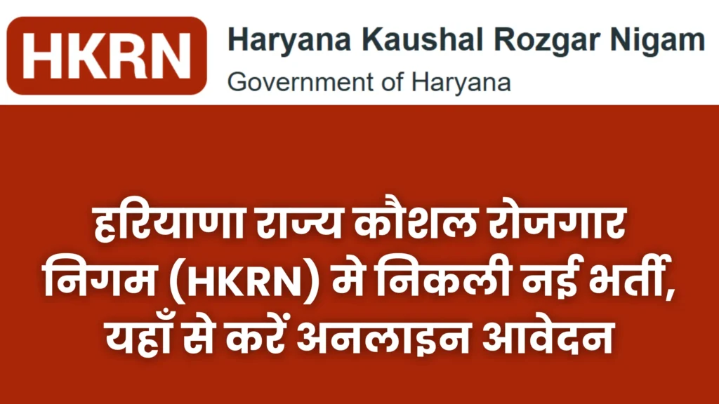 HKRN Recruitment 2025: ₹25 हजार सैलरी और तुरंत जॉइनिंग! HKRN के जरिए इन ...