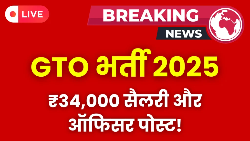 SIS GTO भर्ती 2025 के लिए आवेदन शुरू, ₹34,000 सैलरी और ऑफिसर पोस्ट! - Patil's Academy